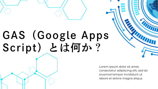 GAS（Google Apps Script）とは何か？｜合同会社Yoppy_ツール開発部｜coconalaブログ